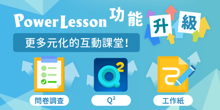 PowerLesson 功能升級 更多元化的互動課堂！ | eClass eLearning