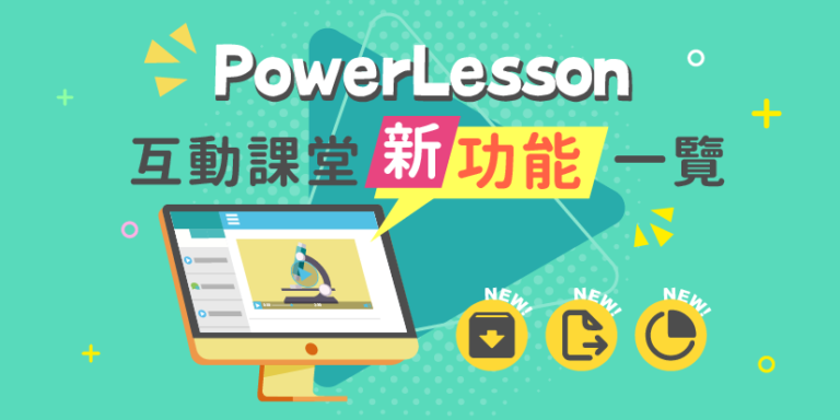 PowerLesson 互動課堂新功能一覽 | eClass eLearning